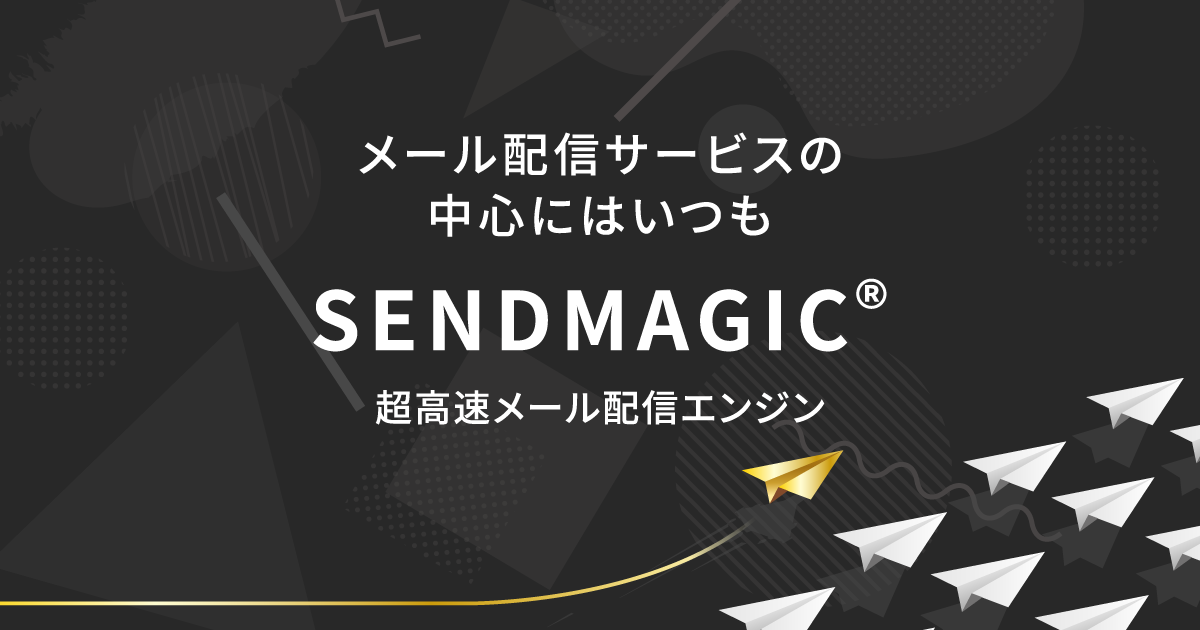 概要 ｜ 超高速メール配信エンジン「SENDMAGIC」